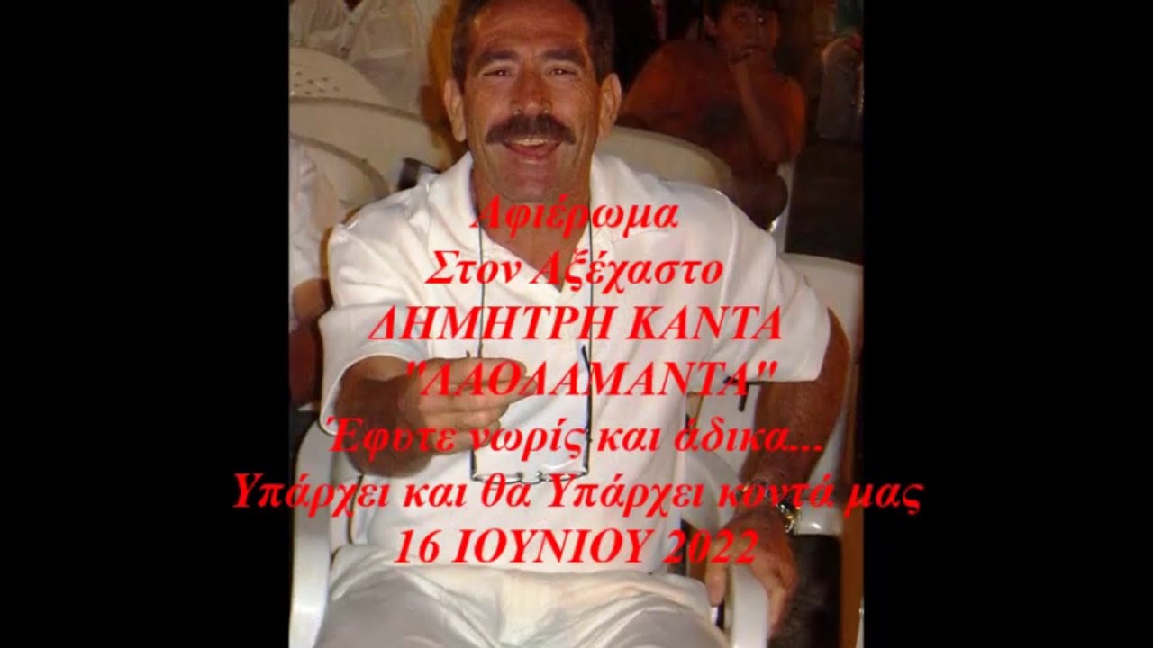 ΑΦΙΕΡΩΜΑ ΣΤΟ ΔΗΜΗΤΡΗ ΚΑΝΤΑ "ΛΑΟΔΑΜΑΝΤΑ" - YouTube