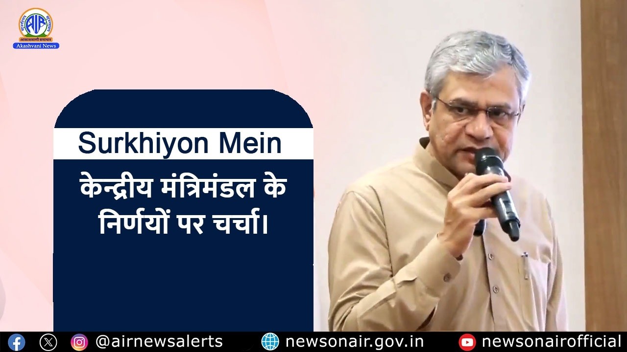 केन्द्रीय मंत्रिमंडल के निर्णयों पर चर्चा। 6 May - YouTube