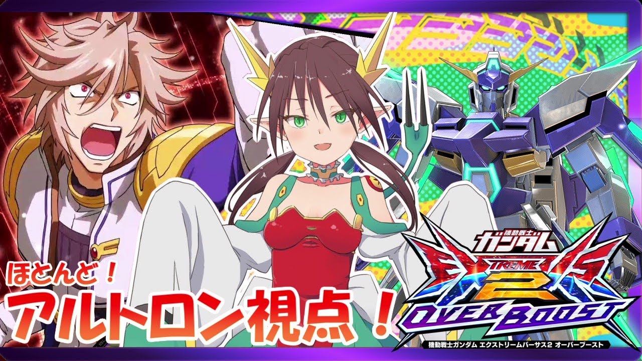 【オバブ配信】新環境！ 10/2【EXVS2OB】【アルトロン】 - YouTube