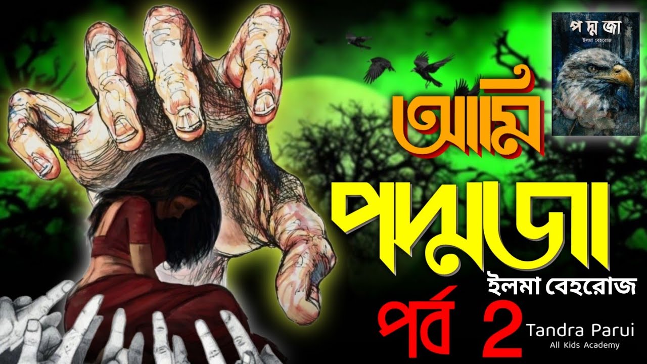 আমি পদ্মজা - পর্ব ২ || ইলমা বেহরোজ || Ami Poddoja Uponnash By Elma ...