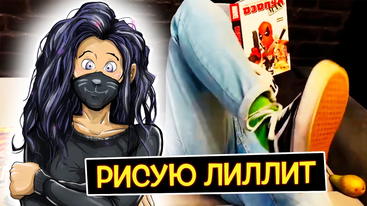 В ПЕРВЫЙ РАЗ РИСУЮ ЛИЛЛИТ Youtube