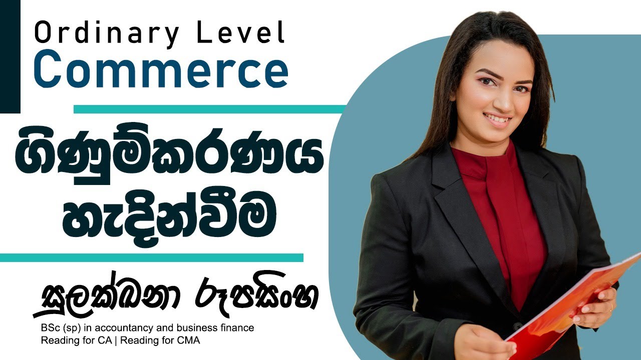 ගිණුම්කරණය හැදින්වීම | ව්‍යාපාර හා ගිණුම්කරණ අධ්‍යනය |10 වසර | O/L ...