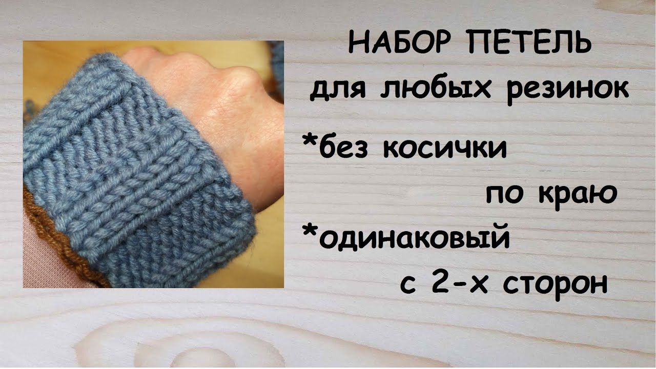 Как набрать петли для резинки Youtube