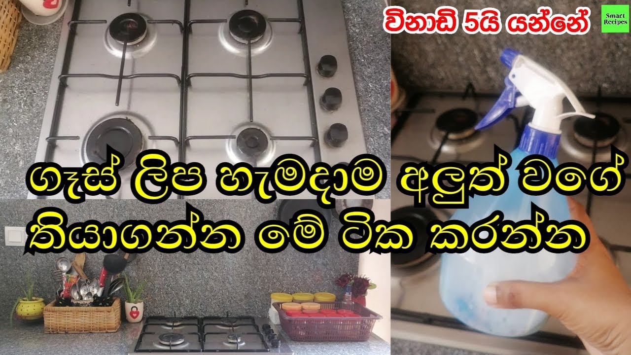 ගෑස් ලිප හැමදාම අලුත් වගේ තියා ගන්න මෙහෙම කරන්න. | Gas cooker cleaning ...