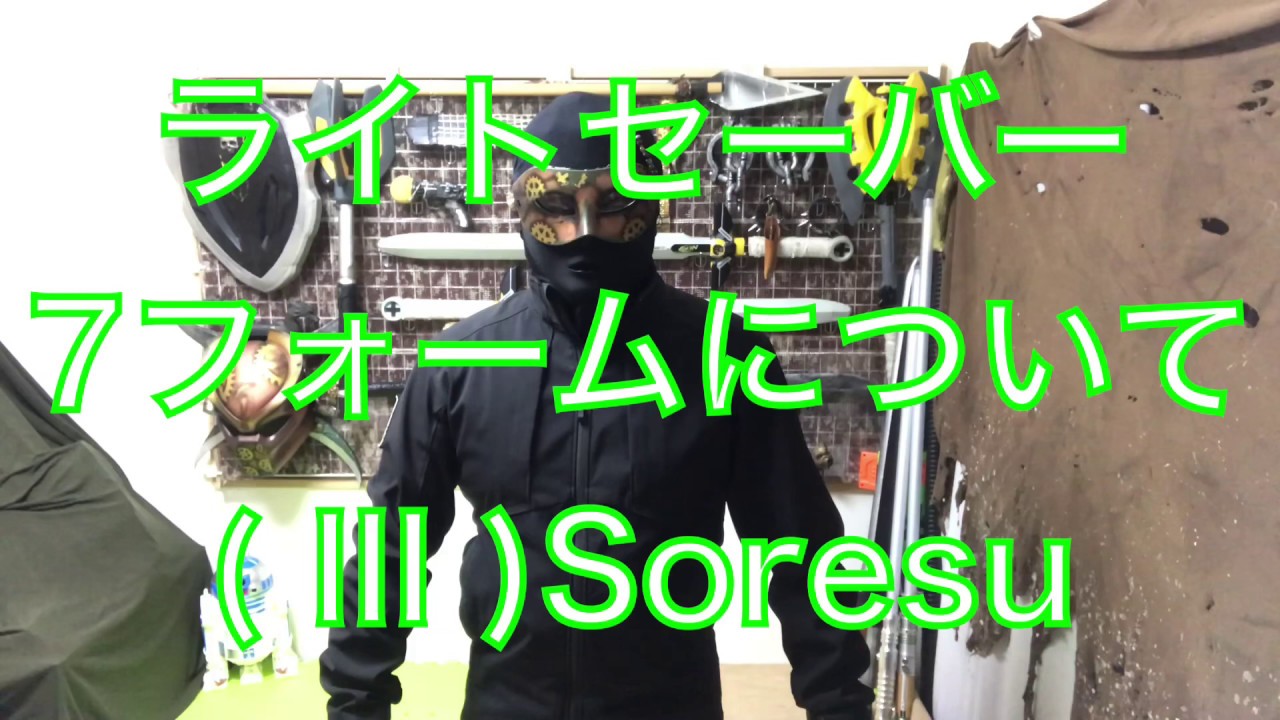 【ライトセーバー(光剣)】Lightsaber Form (Ⅲ)Soresu(How to saber form) - YouTube