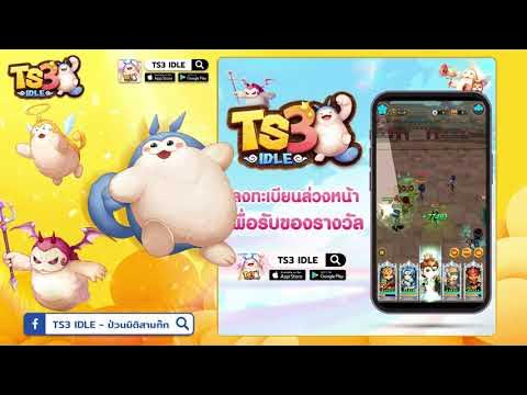 TS3 IDLE | เปิดลงทะเบียนล่วงหน้ารับของรางวัล เพื่อเตรียมเข้าสู่มิติสามก๊กสุดคิวท์แล้ววันนี้ ...