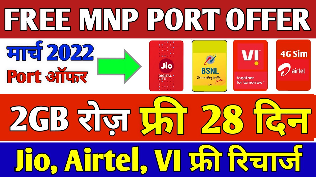 Free MNP PORT OFFER 2022 Jio Airtel VI FREE Port Offer 2GB Daily free-mnp-port-offer-2022-jio-airtel-vi-free-port-offer-2gb-daily