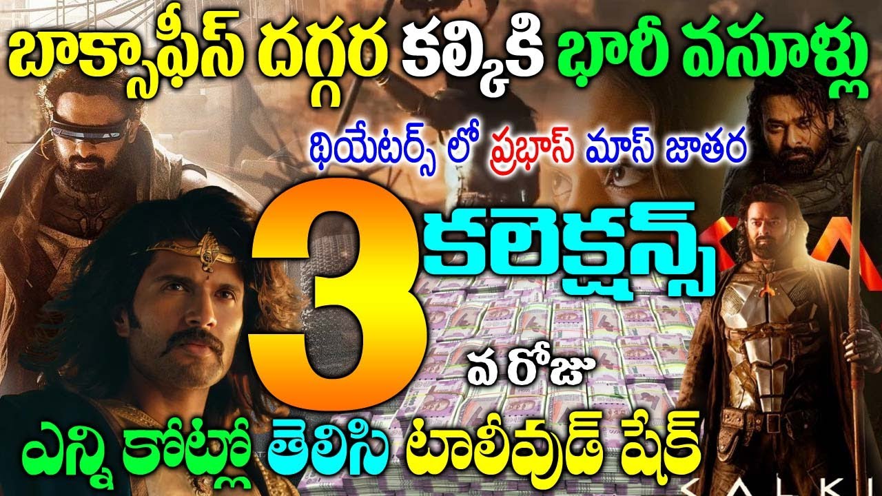 KALKI 2898 AD Movie Third Day Collections|KALKI 2898 AD 3Rd day ...