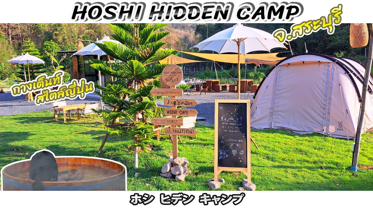 EP.8 Hoshi Hidden Camp ลานสไตล์ญี่ปุ่น l รีวิวแบบละเอียด l ชะอม แก่งคอย ...