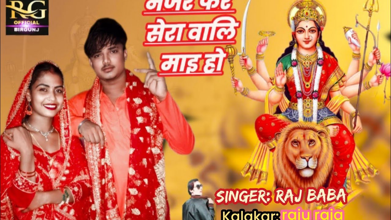 #RG official birganj#singer Raj Baba#नजर फेर सेरावाली माई हो#साहारा ...