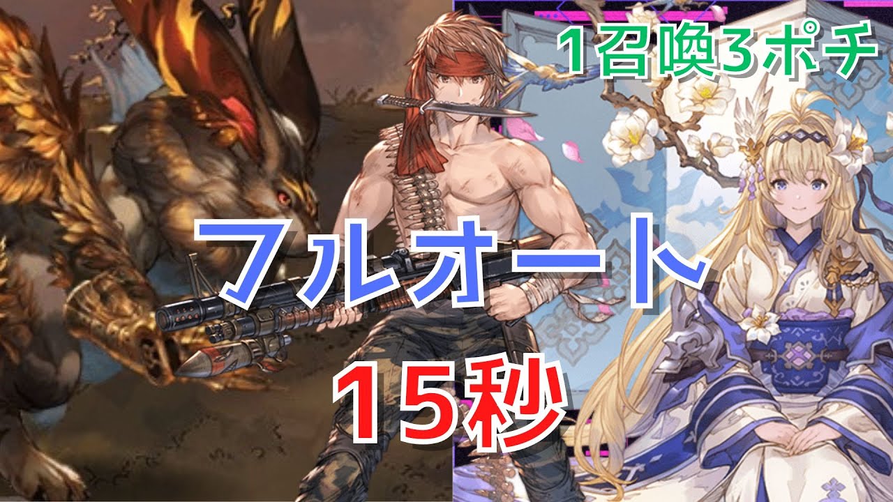 【グラブル】2024 光古戦場 フルオート【95hell 15秒】 - YouTube