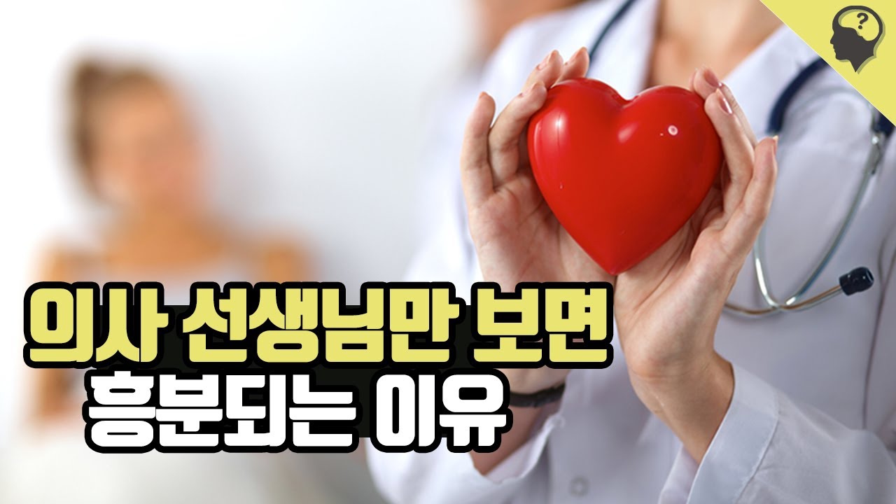 의사선생님만 보면 혈압이 높아지는 백의 고혈압을 불러오는 투쟁 도피 반응 이란 Youtube