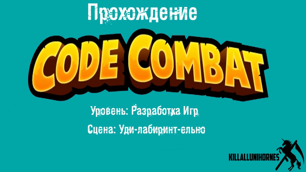 Codecombat Javascript Разработка игр -4. Уди-лабиринт-ельно - YouTube