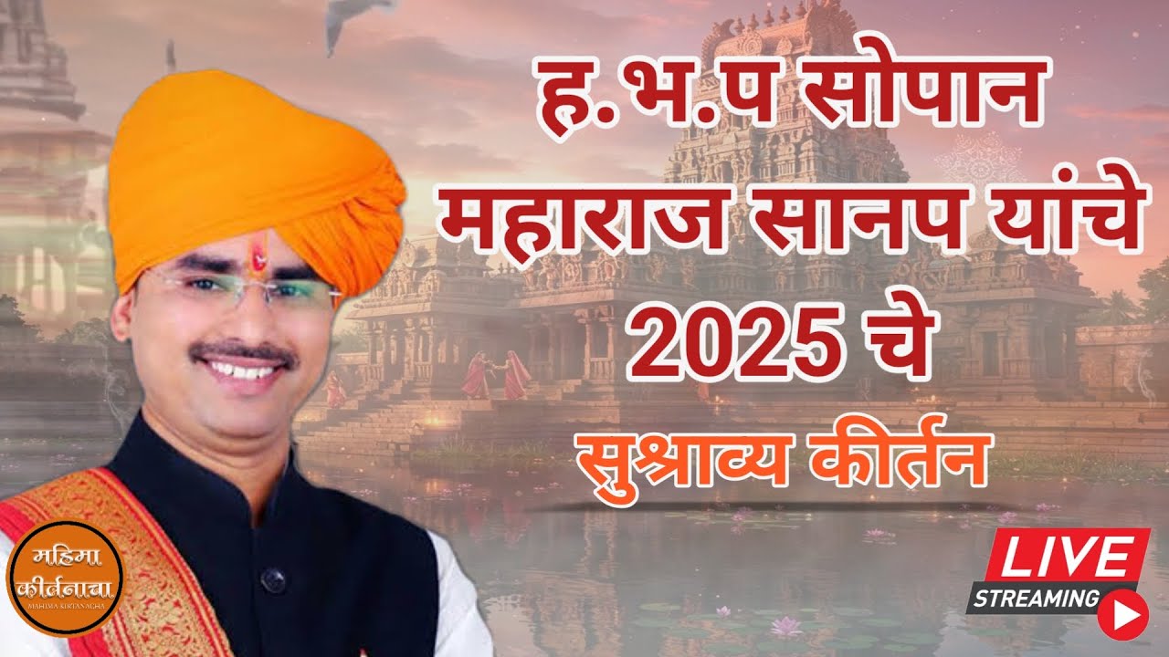 हभप सोपान महाराज सानप यांचे 2k25 चे सुश्राव्य कीर्तन Sopan Maharaj ...