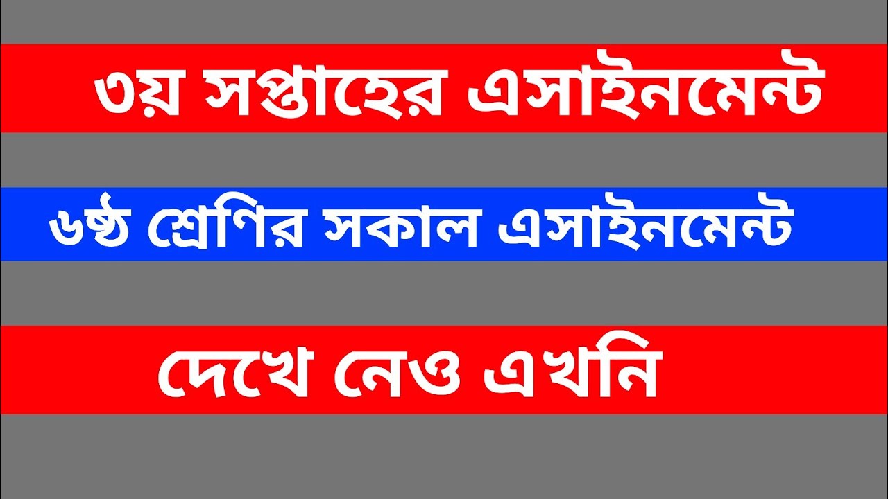 class 6 assignment ( 3rd week) || ৬ষ্ঠ শ্রেণির ৩য় সপ্তাহের এসাইনমেন্ট ...