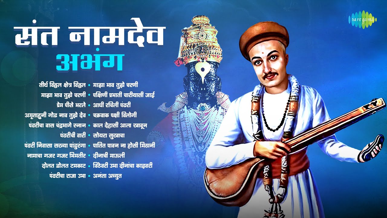 संत नामदेव अभंग | Tirte Vithal Kshetra Vithal | Sant Namdev Abhang ...