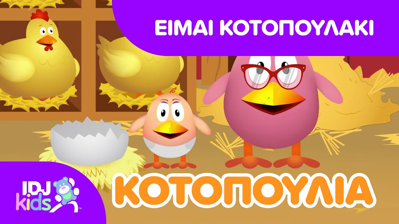 ΕΙΜΑΙ ΚΟΤΟΠΟΥΛΑΚΙ // ΤΡΑΓΟΎΔΙΑ ΓΙΑ ΠΑΙΔΙΆ // @IDJKids GR - YouTube