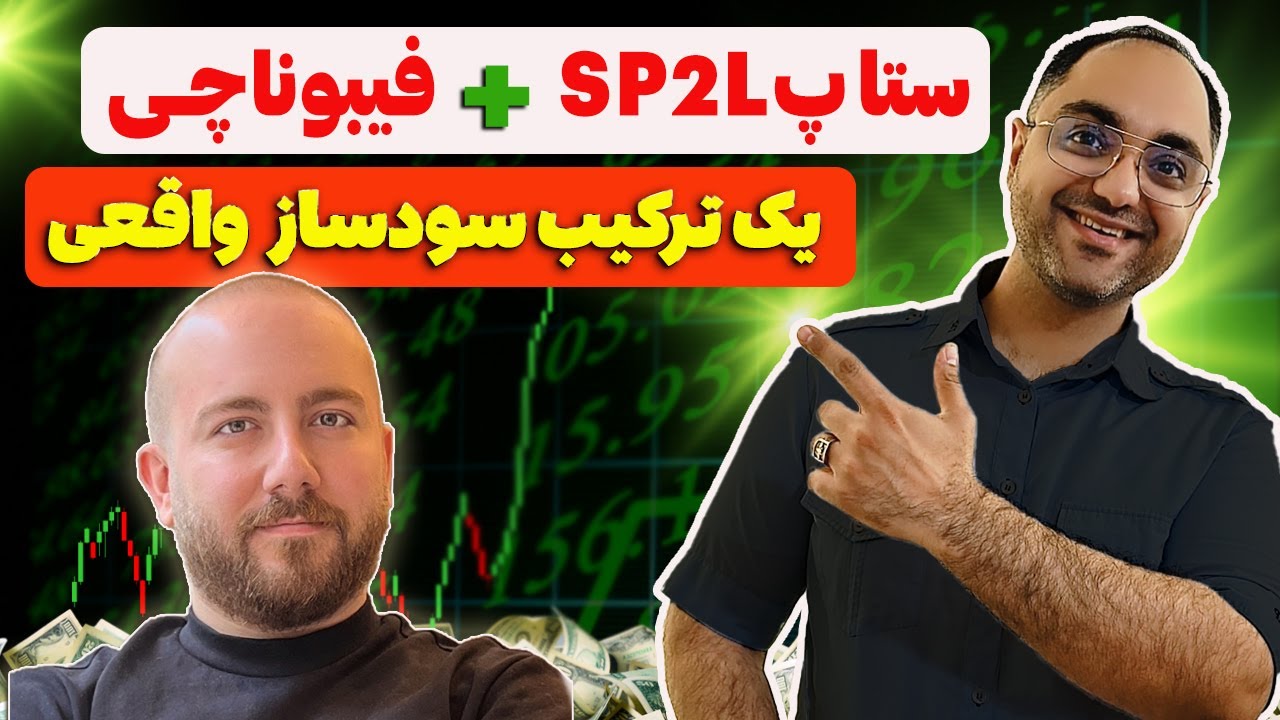 کشف نسخه ارتقاء یافته‌ی SP2L | ستاپ SP2L پورصمدی با چاشنی فیبوناچی - YouTube