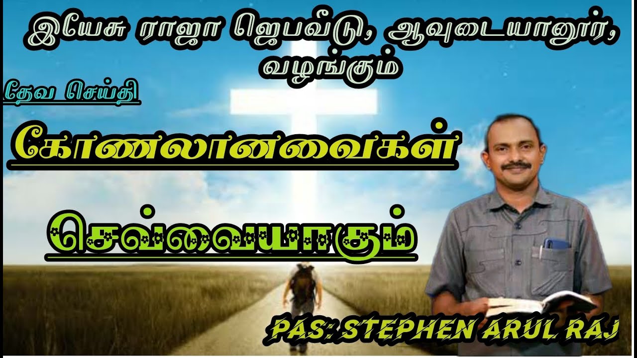 கோணலானவைகள் செவ்வையாகும்/Tamil Christian message/Pastor Stephen arul ...