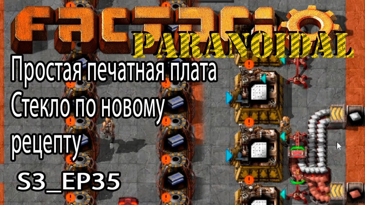 Factorio Paranoidal S3_EP35. Стекло по новому рецепту. Простая печатная плата - YouTube