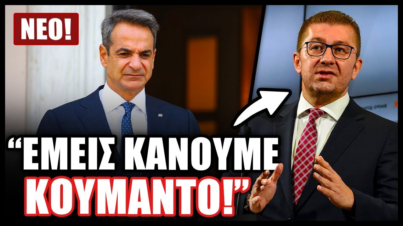 Μίτσκοσκι προς Μητσοτάκη: Τέρμα οι εποχές που τα Σκόπια είχαν ...