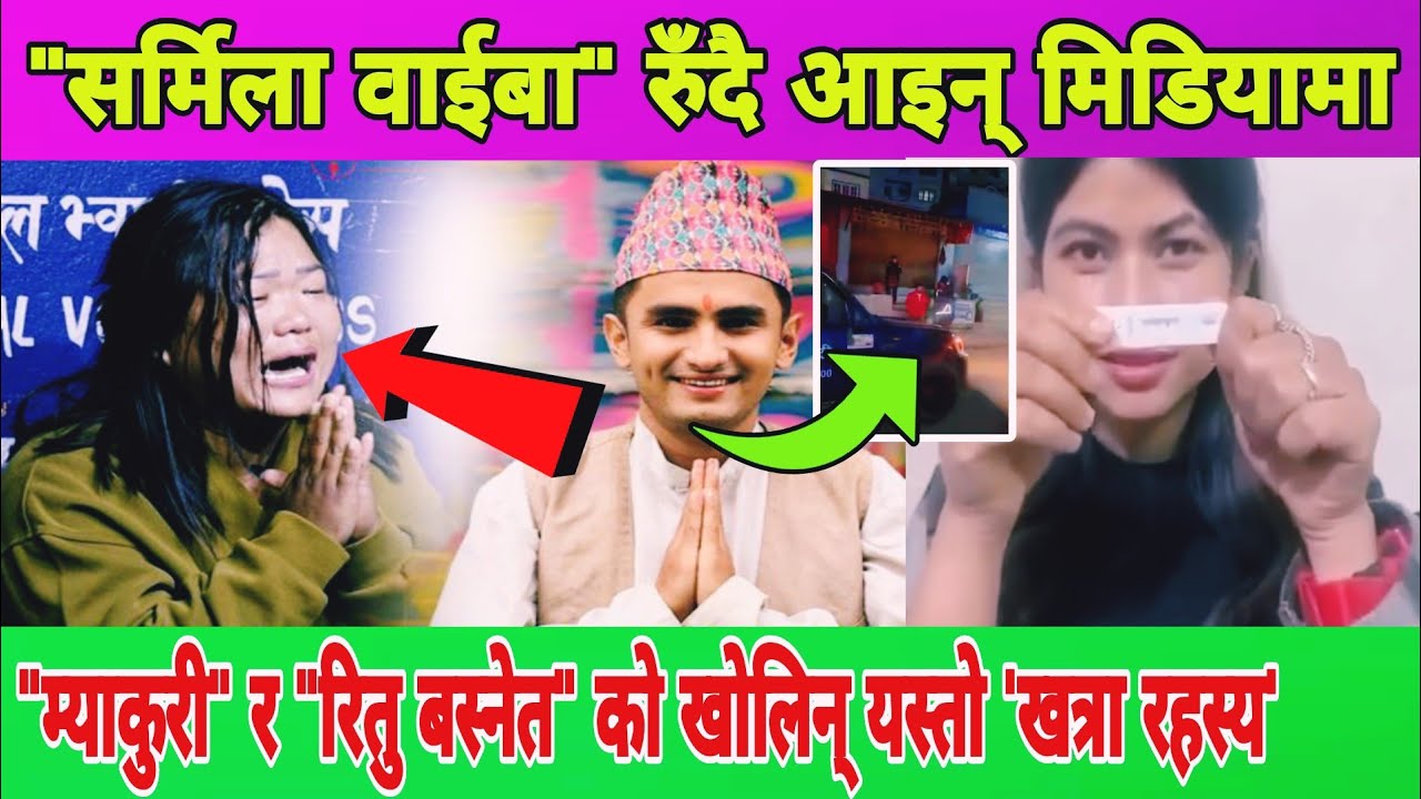 Sharmila Waiba रुँ*दै आइन् मिडियामा / Myakuri र Ritu Basnet को खोलिन् ...