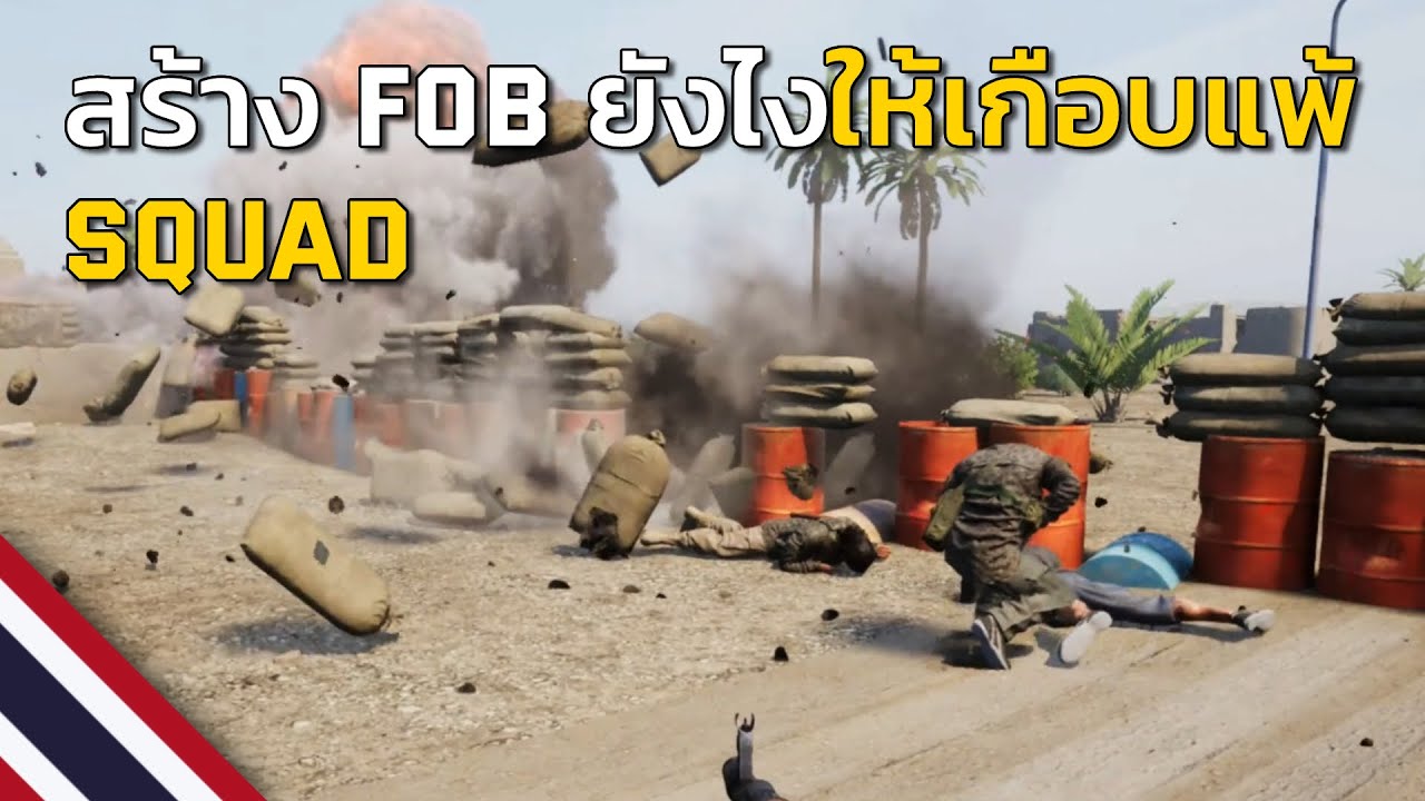Squad | สร้างซุปเปอร์ FOB ยังไงให้เกือบแพ้ [เซิฟไทย] - YouTube
