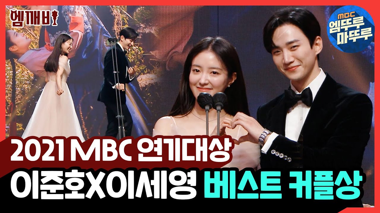 ＜2021 MBC 연기대상＞ 🏆베스트 커플상 '옷소매 붉은 끝동' 이준호 ️이세영 | #2021MBC연기대상 #엠깨비 MBC211230방송 - YouTube