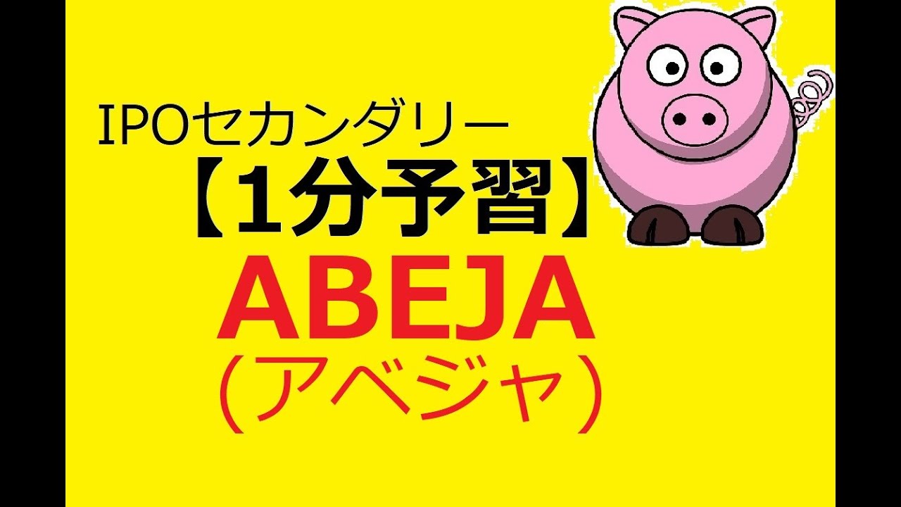 【IPO 1分予習】ABEJA(アベジャ)(5574) - YouTube