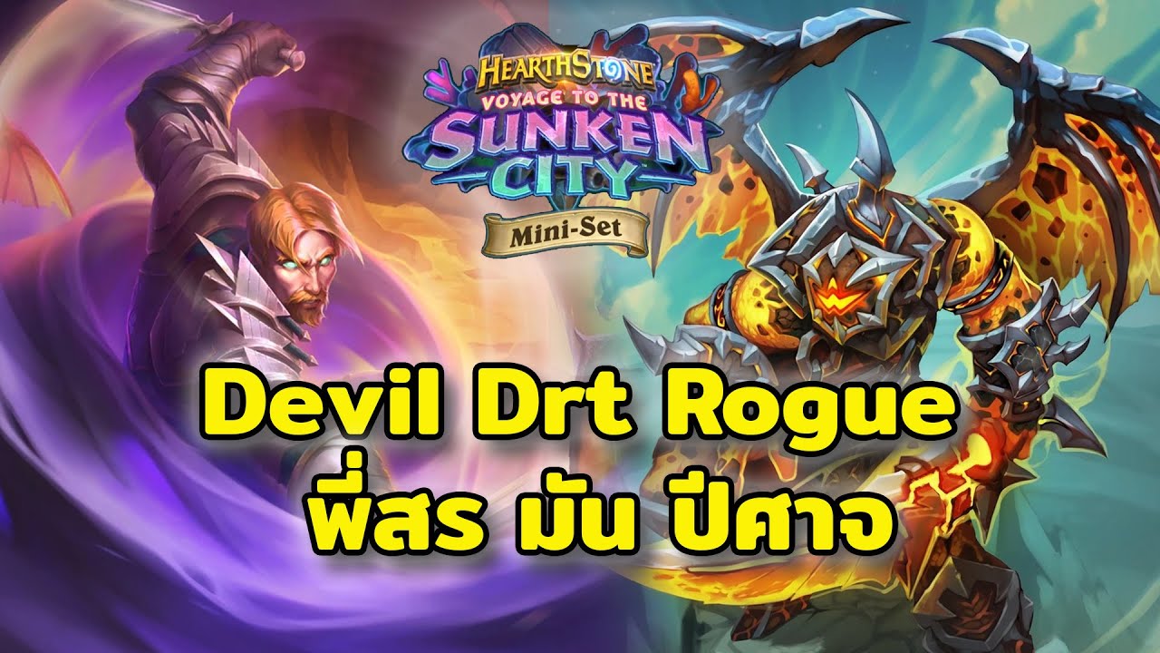 LilightHS | Devil Rogue พี่สรมันปีศาจจจจจ | Hearthstone ไทย - YouTube