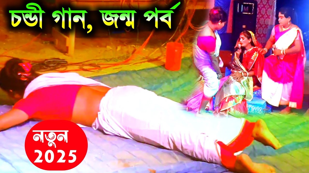 Chandi gaan | New bangla chandi gaan | maa chandi gaan | bangla video ...
