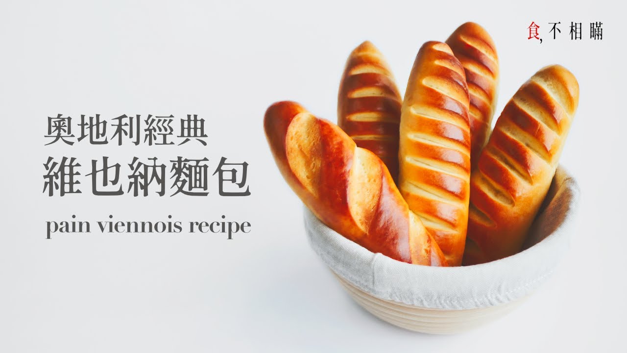 [食不相瞞#95] 維也納麵包的食譜與做法：會想一吃再吃的定番麵包，比法棍更香甜柔軟，適合做成各種鹹甜口味的三明治 (Vienna Bread ...