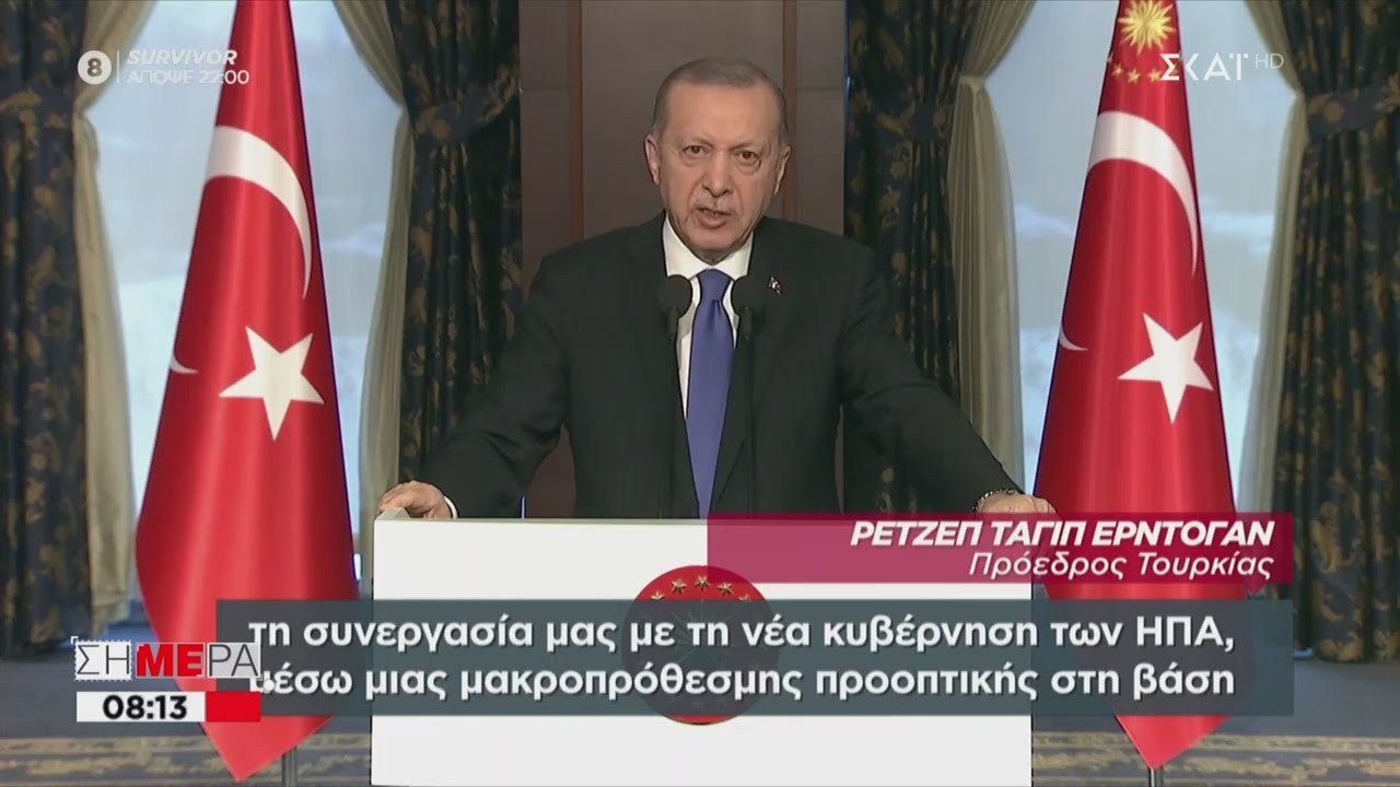 Υποχώρηση Ερντογάν, κάνει έκκληση προς τις ΗΠΑ | Σήμερα | 22/02/2021 ...
