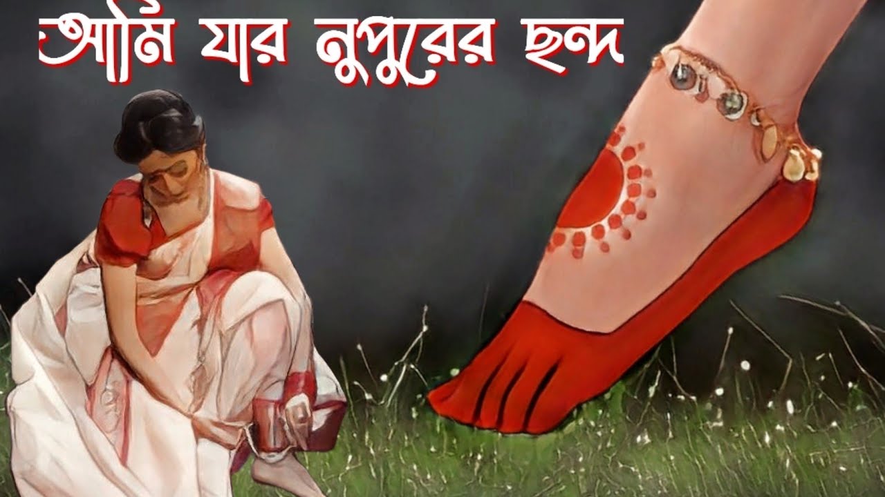 আমি যার নুপুরের ছন্দ(Ami jar nupurer chhondo) - YouTube
