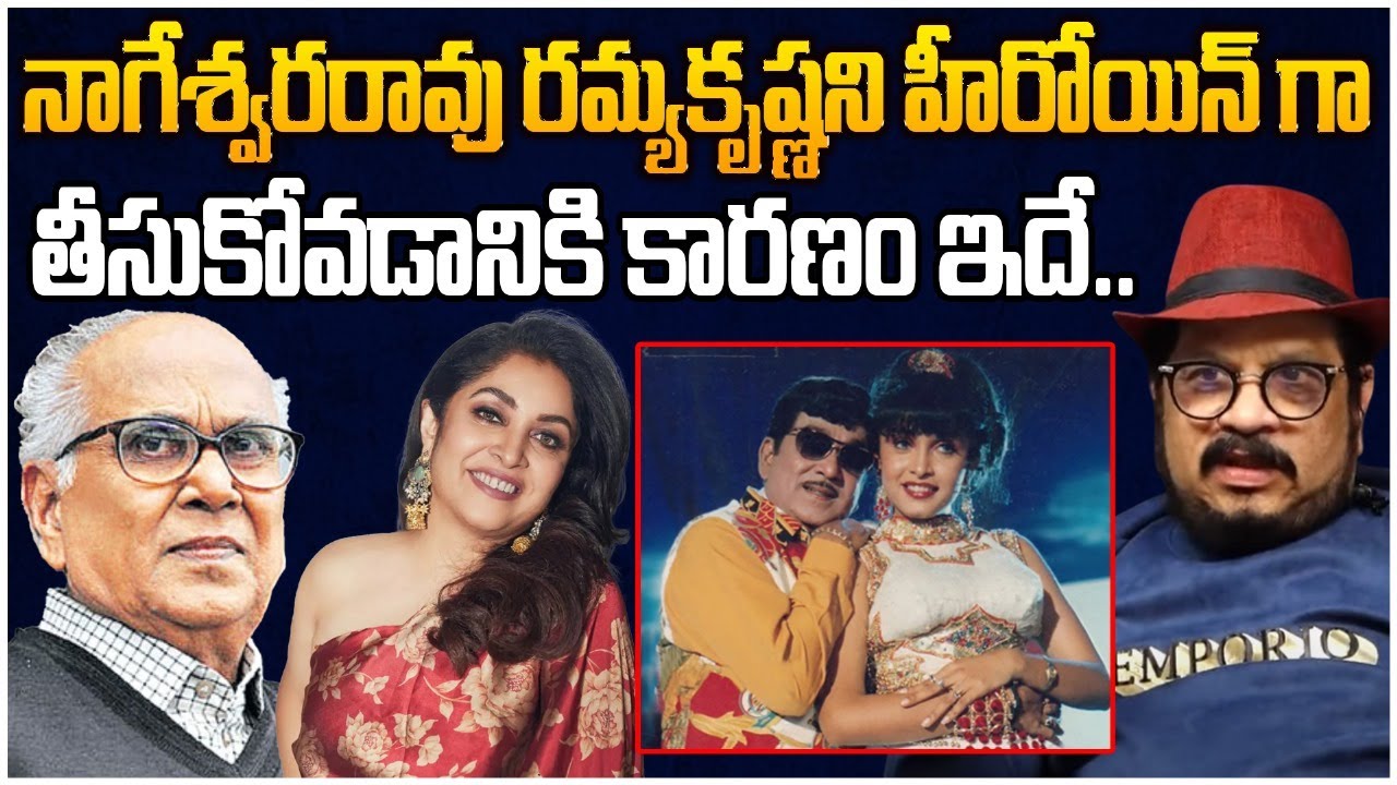 Director Geetha Krishna About Ramya Krishnan Debut Movie | Akkineni Nageswara Rao |Leo ...