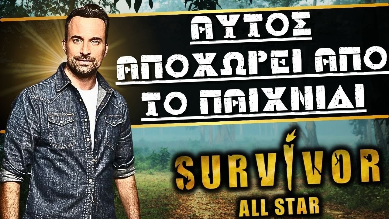 Survivor spoiler 25/5/2023 - ΕΣΚΑΣΕ ΒΟΜΒΑ! ΑΥΤΟ ΑΠΟΧΩΡΕΙ ΑΠΟ ΤΟ ...