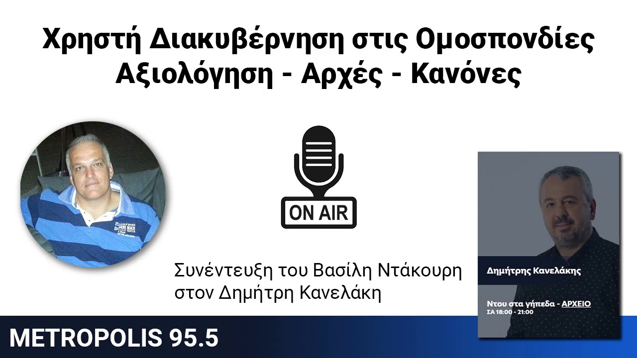 Ραδιοφωνική συνέντευξη. Metropolis 95.5 της Θεσσαλονίκης. Διακυβέρνηση ...