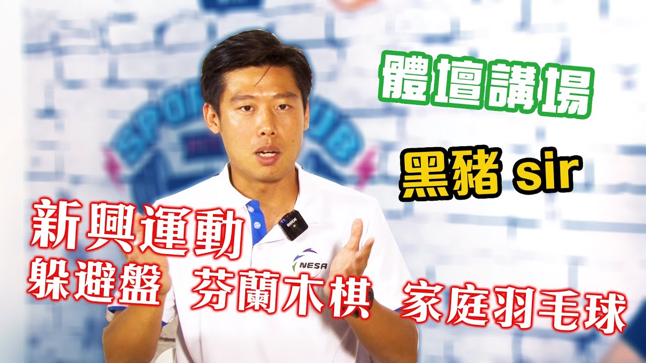 體壇講場 新興運動發展及推廣 (下) 主持：Nigel Chan 嘉賓：黑豬Sir - YouTube