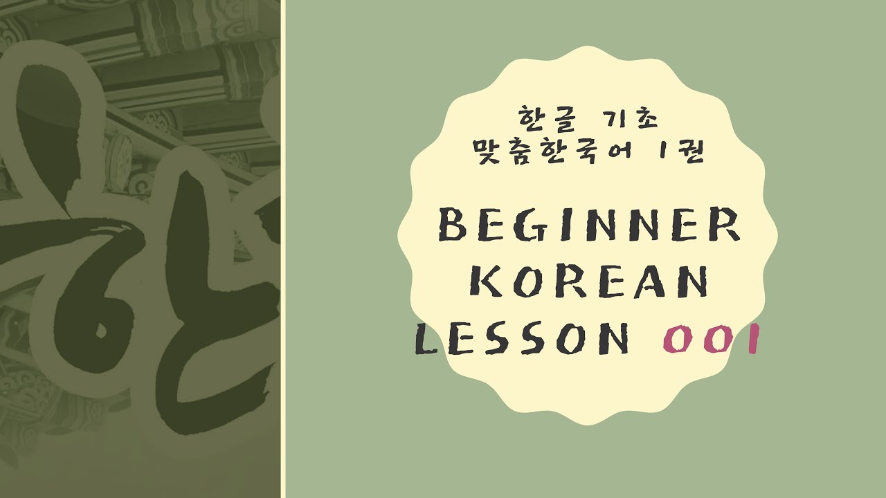 기초 한글 Lesson 1 Beginner Korean Lesson 1 - YouTube