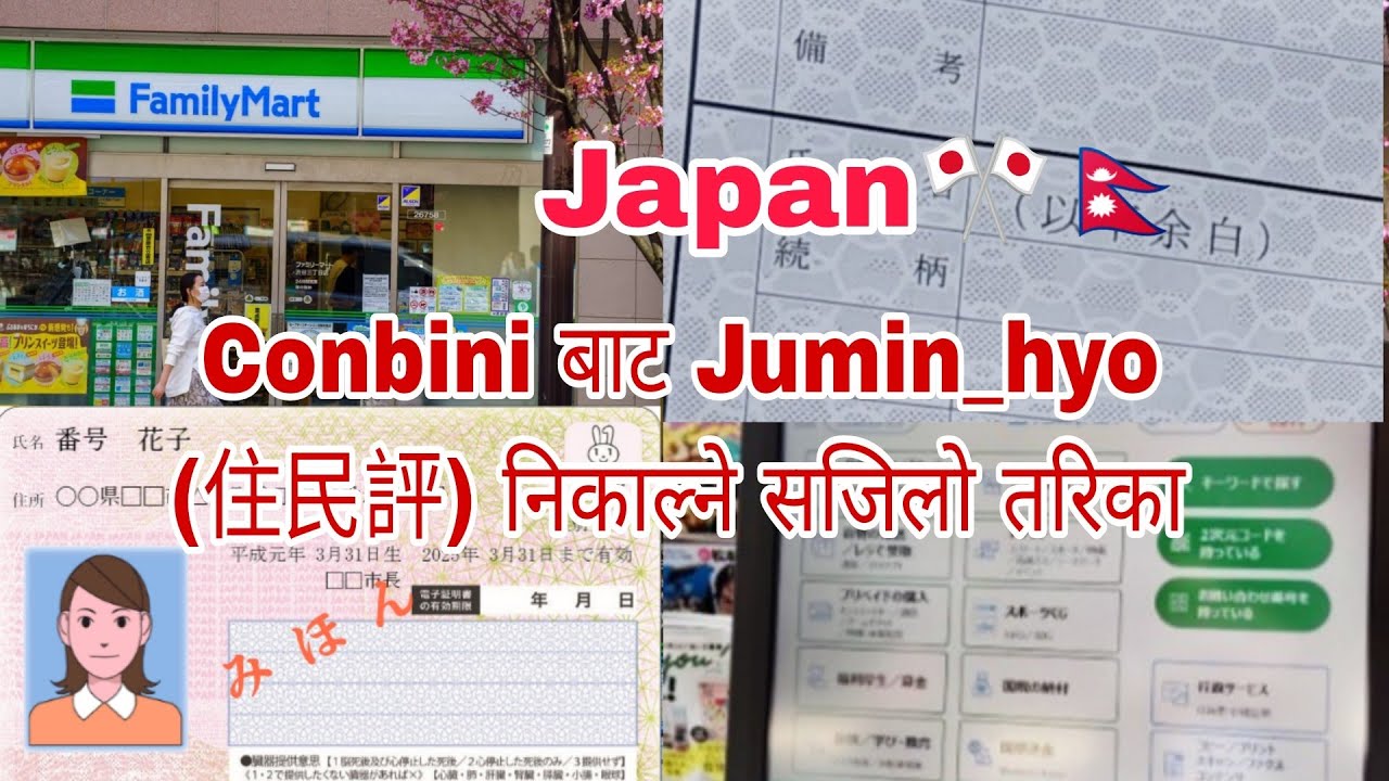 Conbini बाट Jumin_hyo (住民評) document निकाल्ने कसरी हो?🤔#japan #juminhyo ...