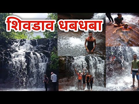 शिवडाव धबधबा ll🤩धम्माल मज्जा🤩ll 💥shivdav waterfall💥#viral #trending # ...