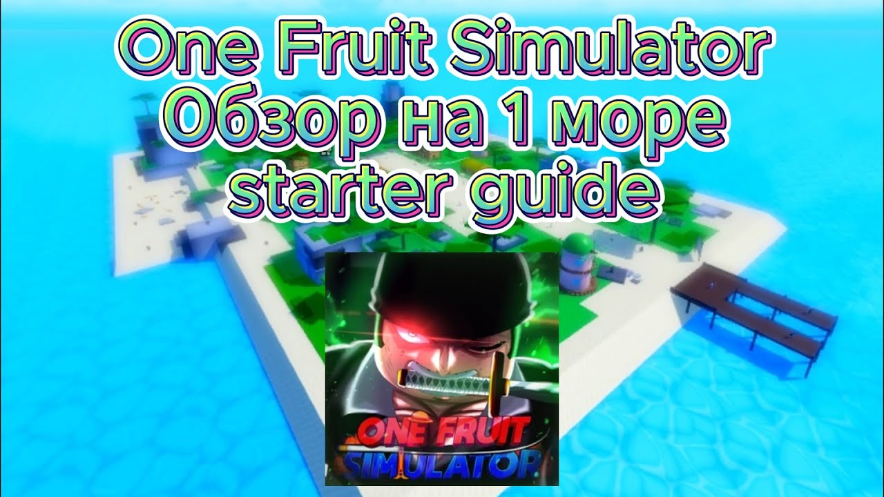 ONE FRUIT SIMULATOR ГАЙДИК НА 1 МОРЕ СТАРТОВЫЙ ОБЗОР ВСЕ БАЗОВЫЕ АБИЛКИ ...