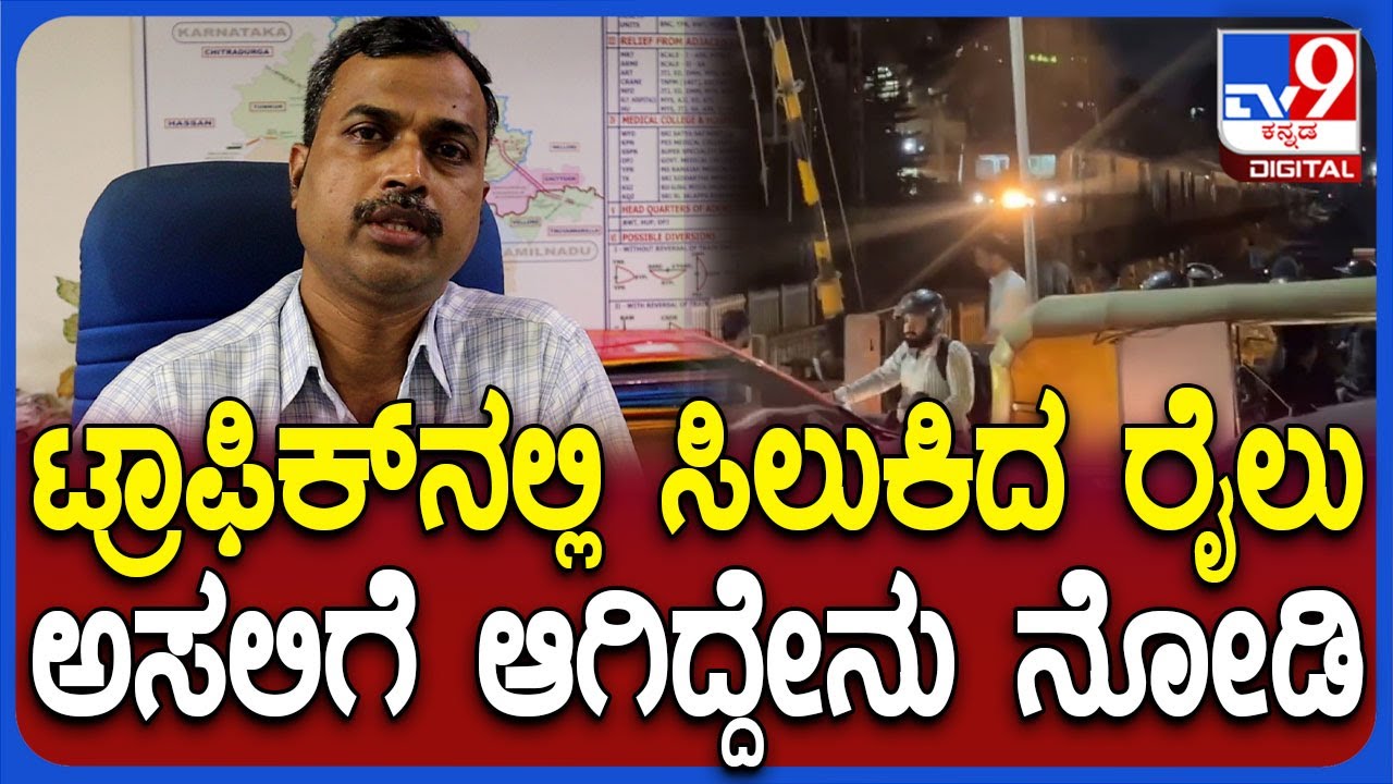 ಟ್ರಾಫಿಕ್ ಜಾಮ್ ನಲ್ಲಿ ಸಿಲುಕಿದ ರೈಲಿನ ಅಸಲಿ ಮಾಹಿತಿ ನೀಡಿದ ರೈಲ್ವೆ ಅಧಿಕಾರಿ ...