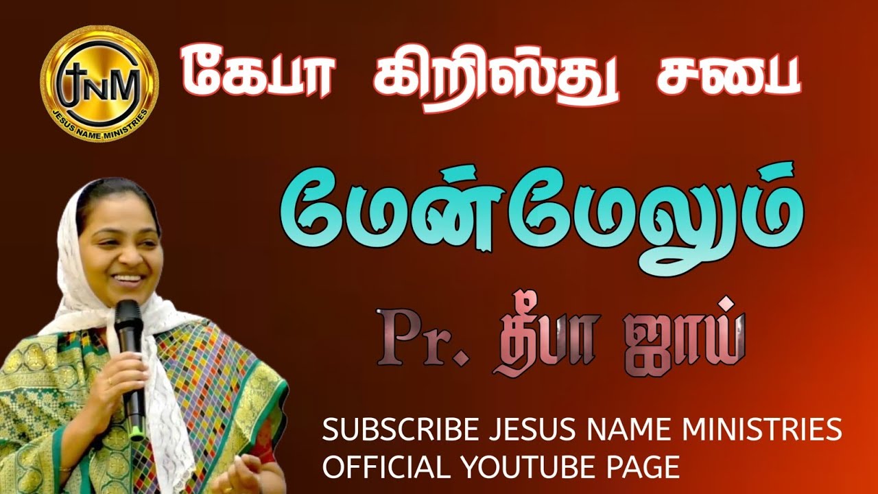 மேன்மேலும் | Pr.Deepa Joy | Tamil Christian Message - YouTube