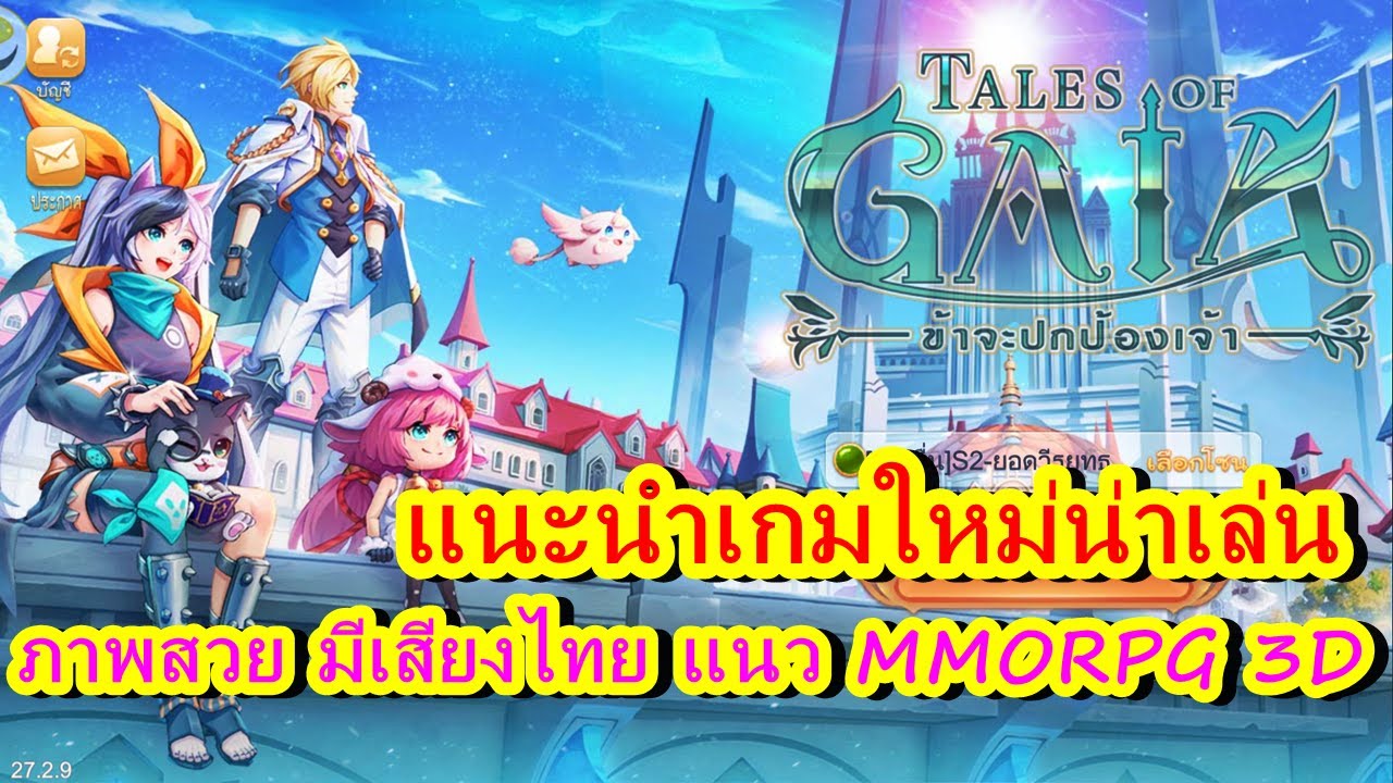 Tales of Gaia แนะนำเกมใหม่น่าเล่น ภาพสวย มีเสียงไทย แนว MMORPG 3D - YouTube