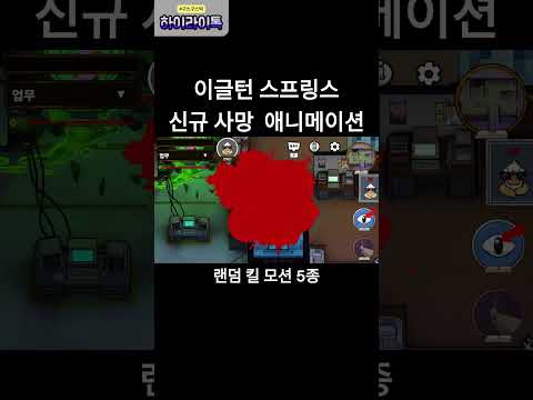 [구스구스덕] 이글턴 스프링스 신규 사망 애니메이션