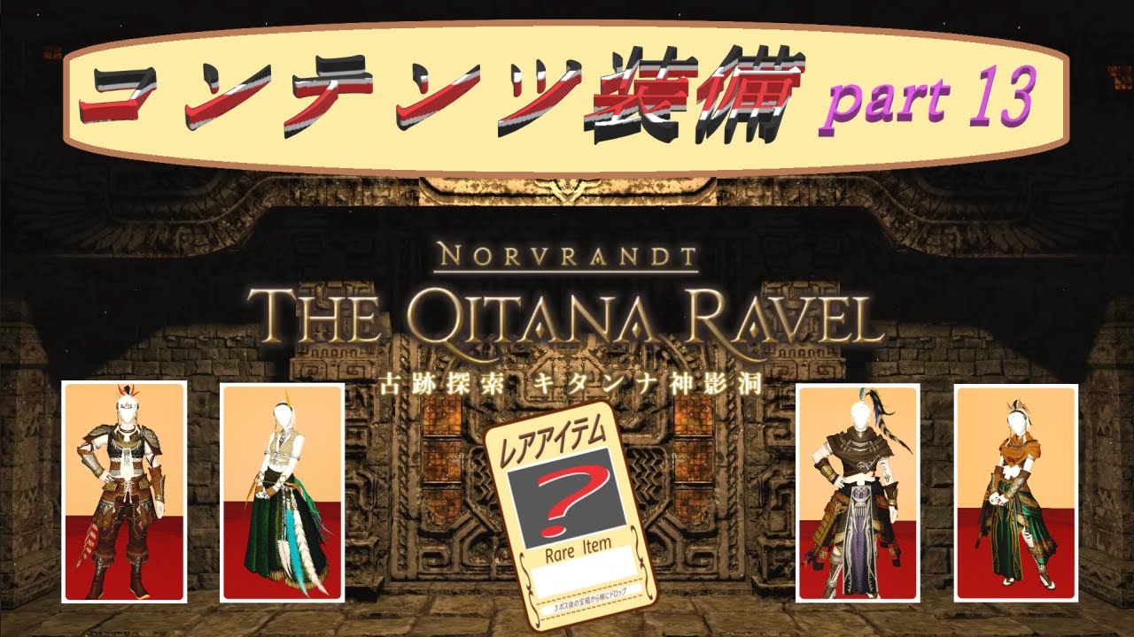 【FF14】 LV75 古跡探索 キタンナ神影洞 装備一覧 - YouTube