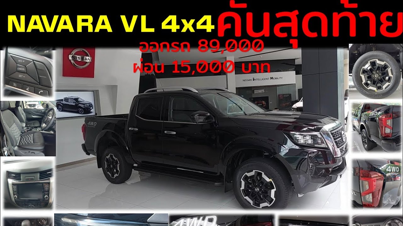 #คันสุดท้าย NISSAN NAVARA VL 4WD - YouTube