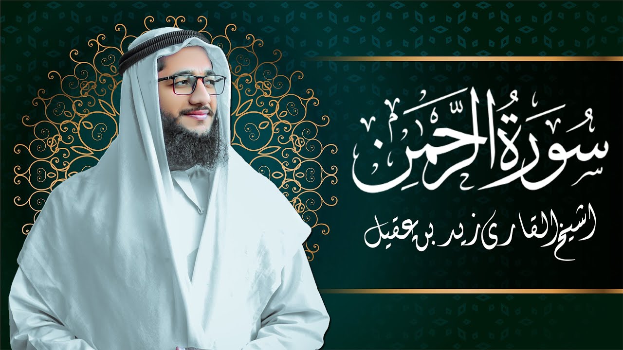 Surah Rahman by Sheikh Zaid full with Arabic translation & Explanation ...