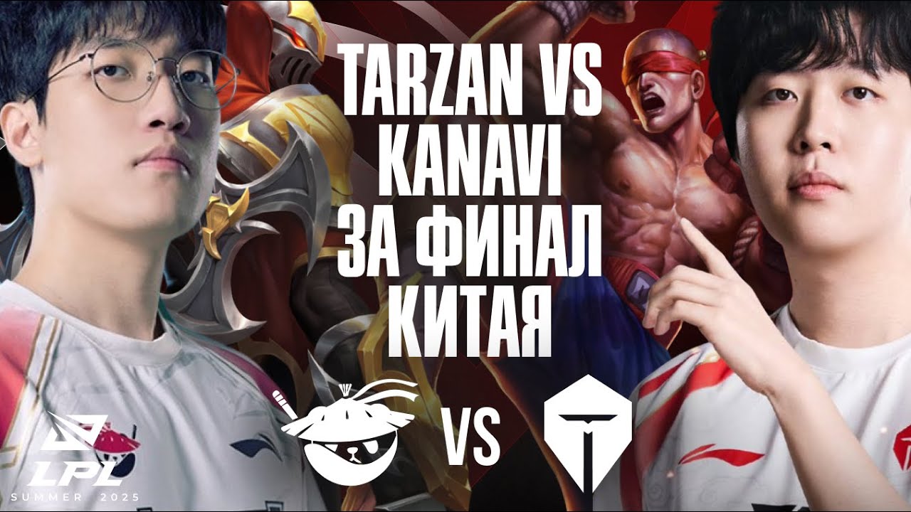 ДВА СУПЕР ЛЕСНИКА ЗА ФИНАЛ LPL | AL vs TES | LPL SUMMER PLAYOFFS 2025 ...